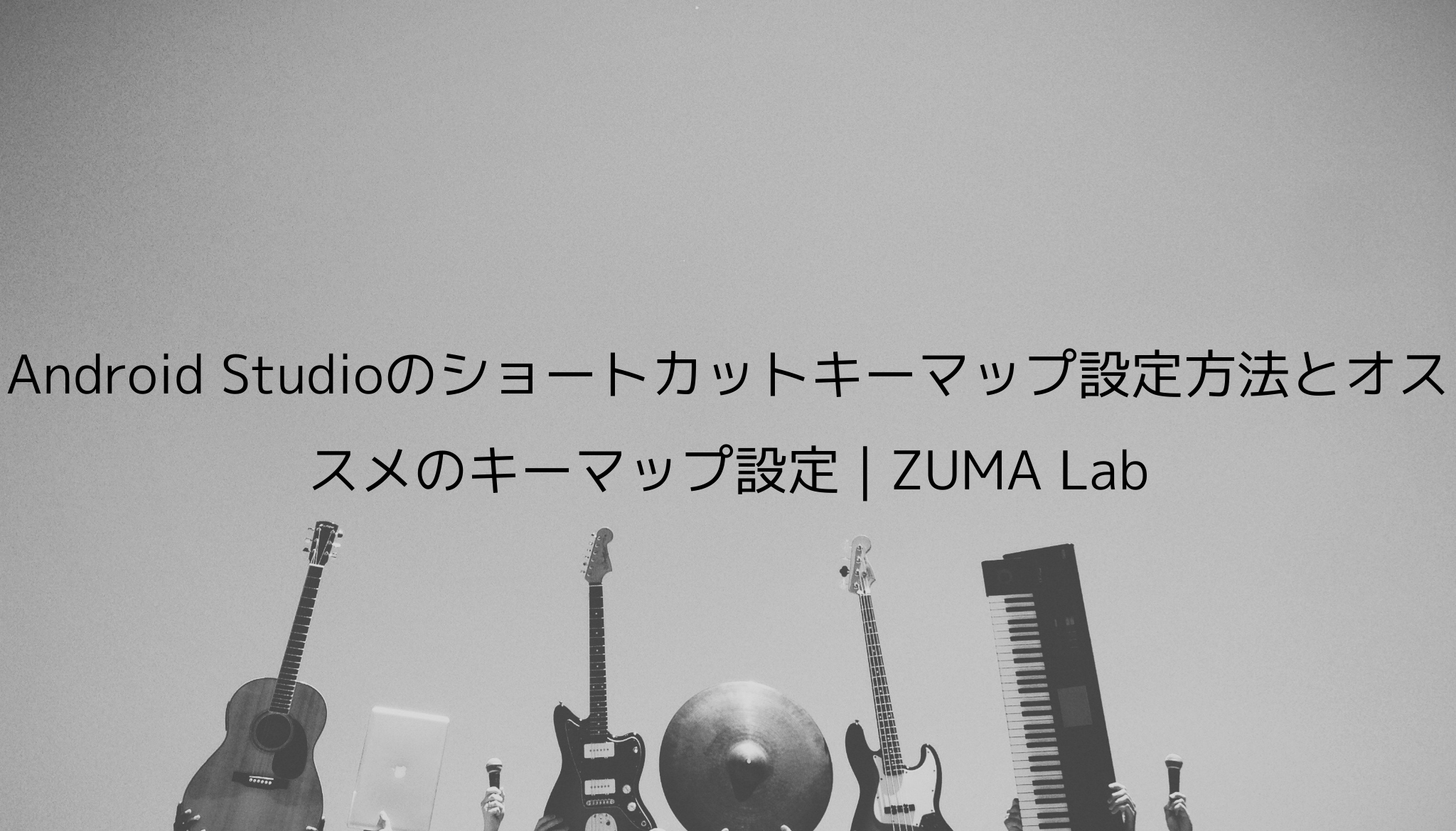 Android Studioのショートカットキーマップ設定方法とオススメのキーマップ設定 | ZUMA Lab
